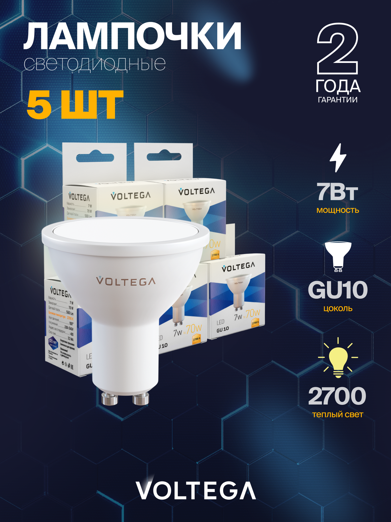 Лампочка светодиодная Voltega Simple MR16 7W 2700K GU10 артикул 7247 5 штук