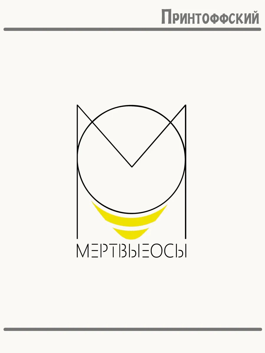 Термонаклейка для одежды и аксессуаров DTF-печать рок группа мертвые осы русское