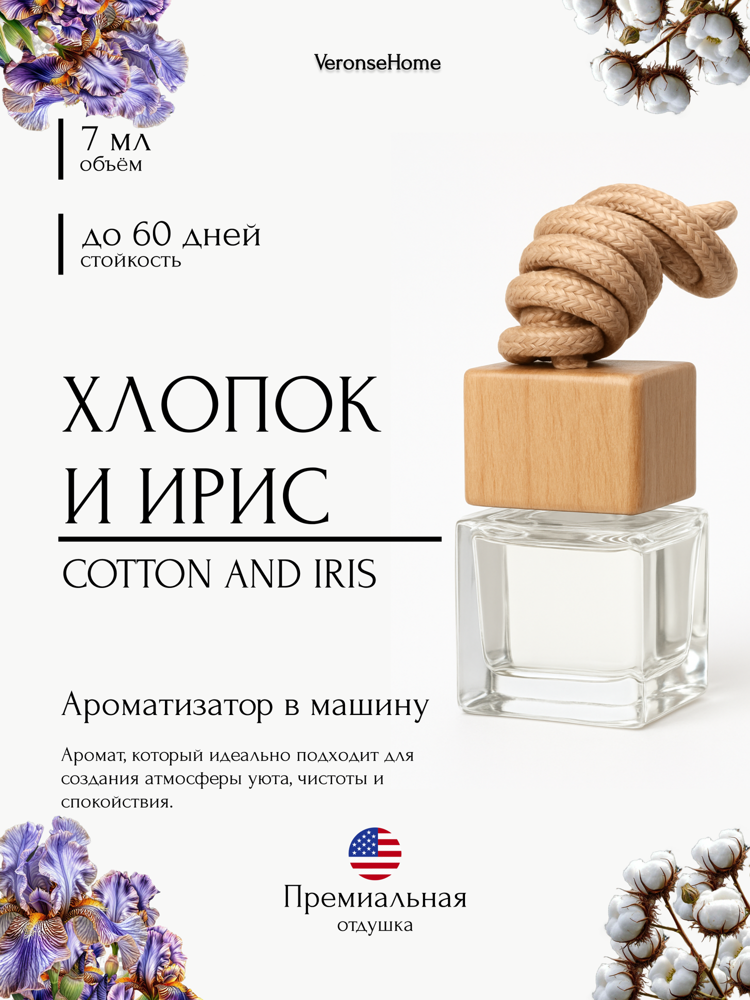 Ароматизатор в машину подвесной VeronseHome 7 мл, аромат Хлопок и ирис, ароматизатор на зеркало авто