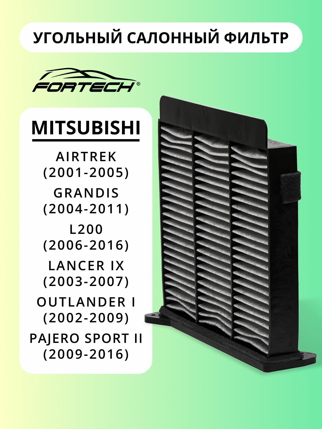 Фильтр салонный угольный MITSUBISHI Airtrek Grandis L200 Lancer IX Outlander Pajero Sport II FORTECH FS-023C