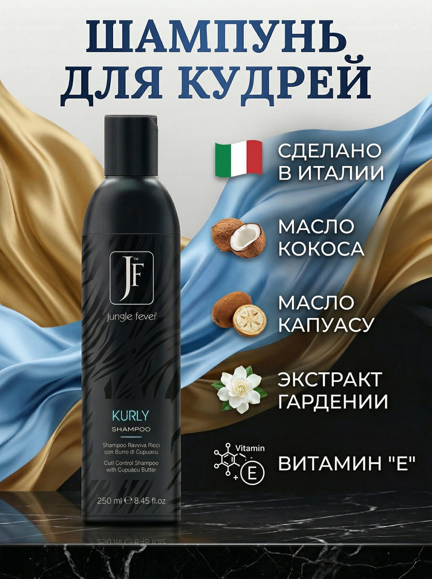 Шампунь Jungle Fever Kurly, для кудрявых/вьющихся волос, с кокосовым маслом, 250 мл