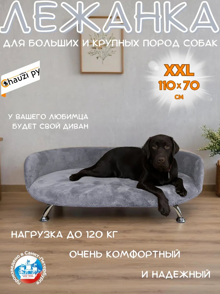 Лежанка диван для больших и крупных пород собак 110*70 см, мягкая, с бортиком, на ножках