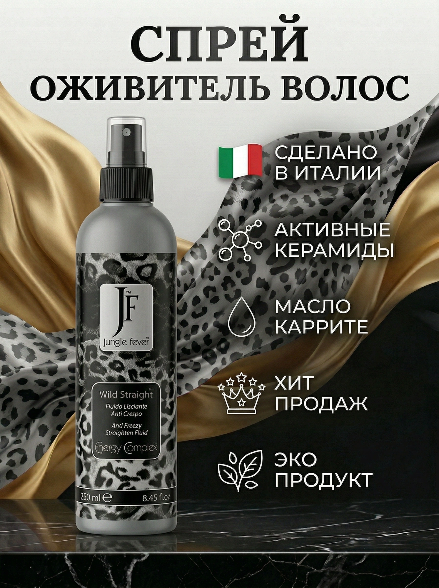 Спрей Jungle Fever, выпрямление и защита для волос, керамиды, антистатический эффект