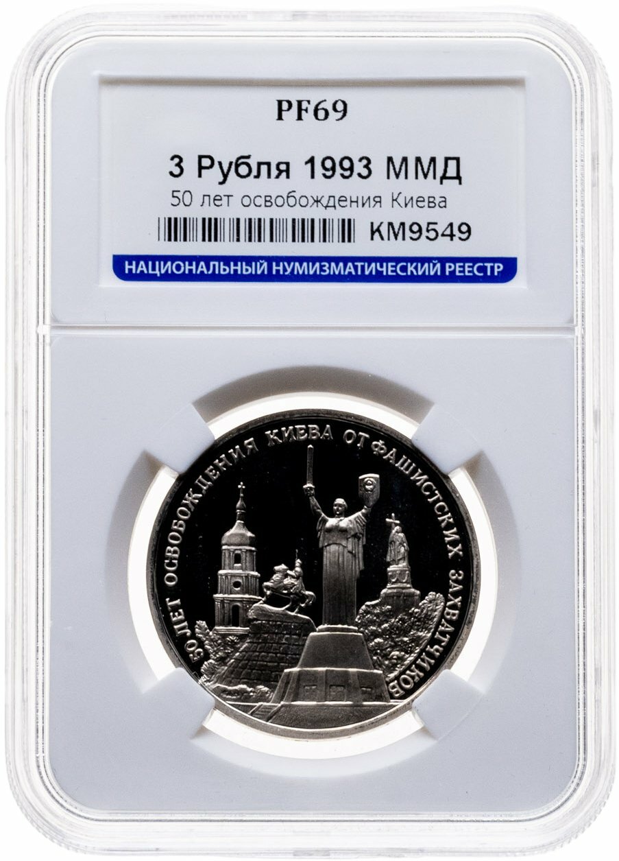 3 рубля 1993 ММД 50-летие освобождения Киева от фашистских захватчиков, в слабе ННР PF 69, Мельхиор медь-никель, в сохранности PF69