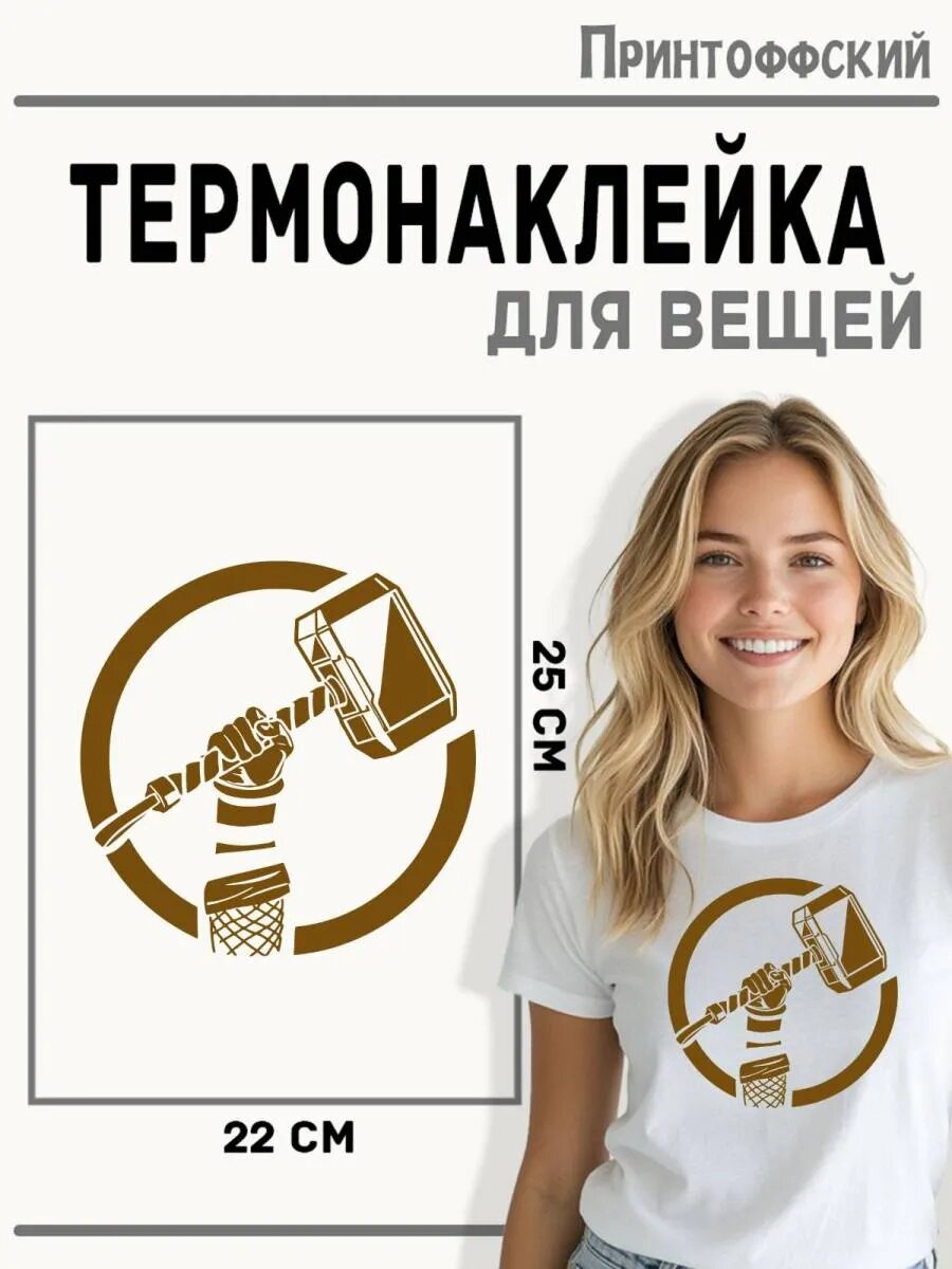 Термонаклейка для одежды и аксессуаров DTF-печать Тор — фото 1