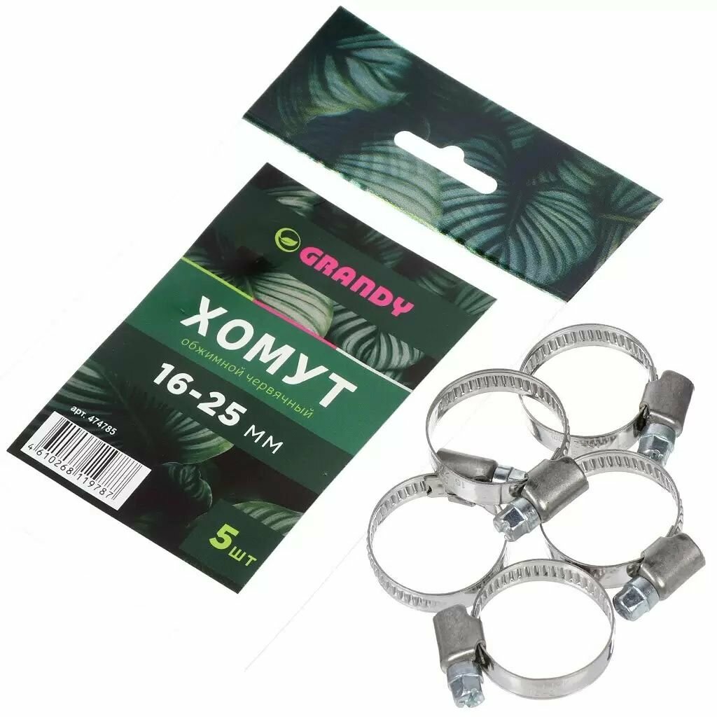 Хомут обжимной червячный Grandy 16-25 мм, нержавеющая сталь, набор 5 штук, серебристый, надежный крепеж для шлангов и труб