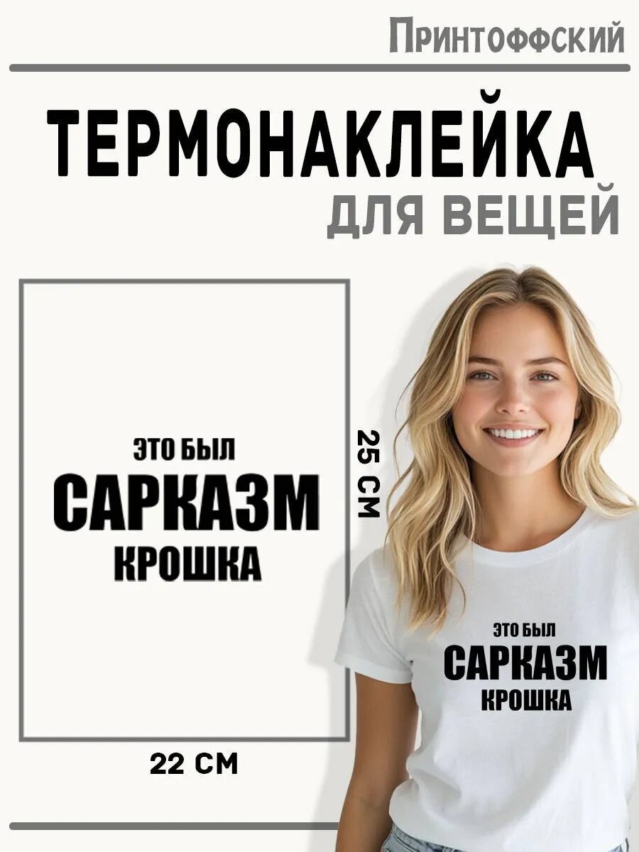 Термонаклейка для одежды и аксессуаров DTF-печать сарказм — фото 1