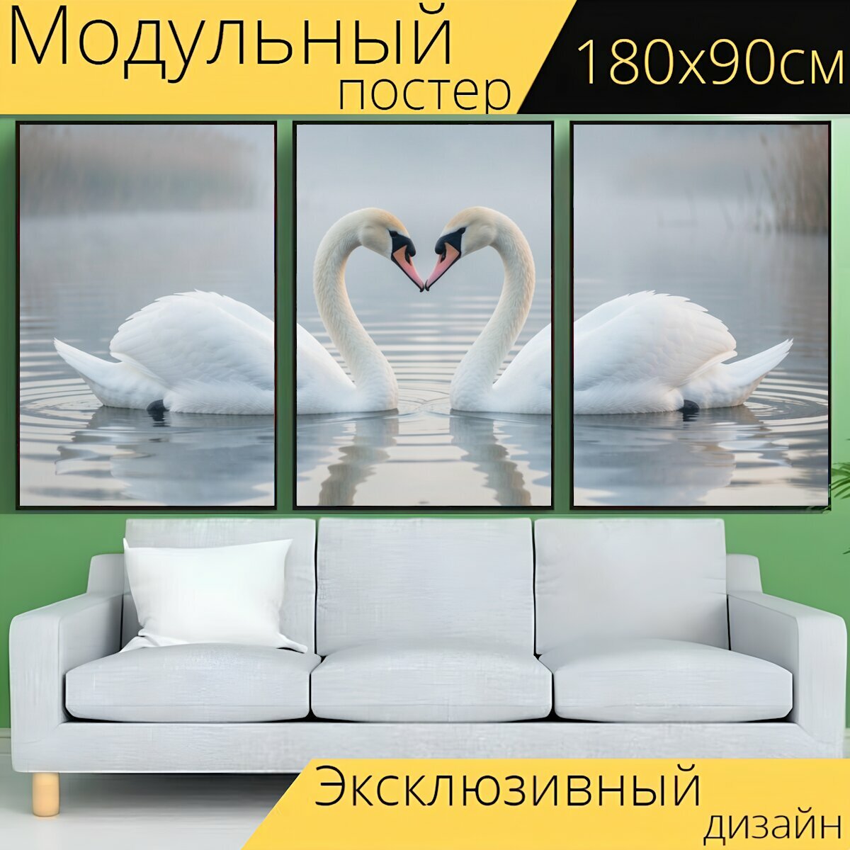 Модульный постер "Пара лебедей на спокойной воде. Нежная романтичная сцена: два белоснежных лебедя соприкасаются клювами на туманном." 180 x 90 см. для интерьера на стену в тубусе