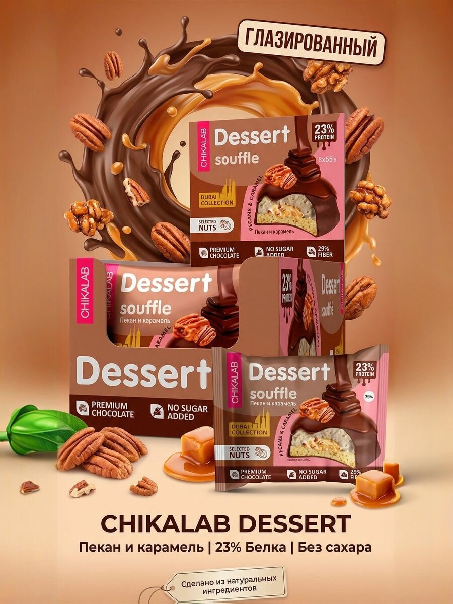 Протеиновое печенье "CHIKALAB" DESSERT Глазированный 8*55 гр