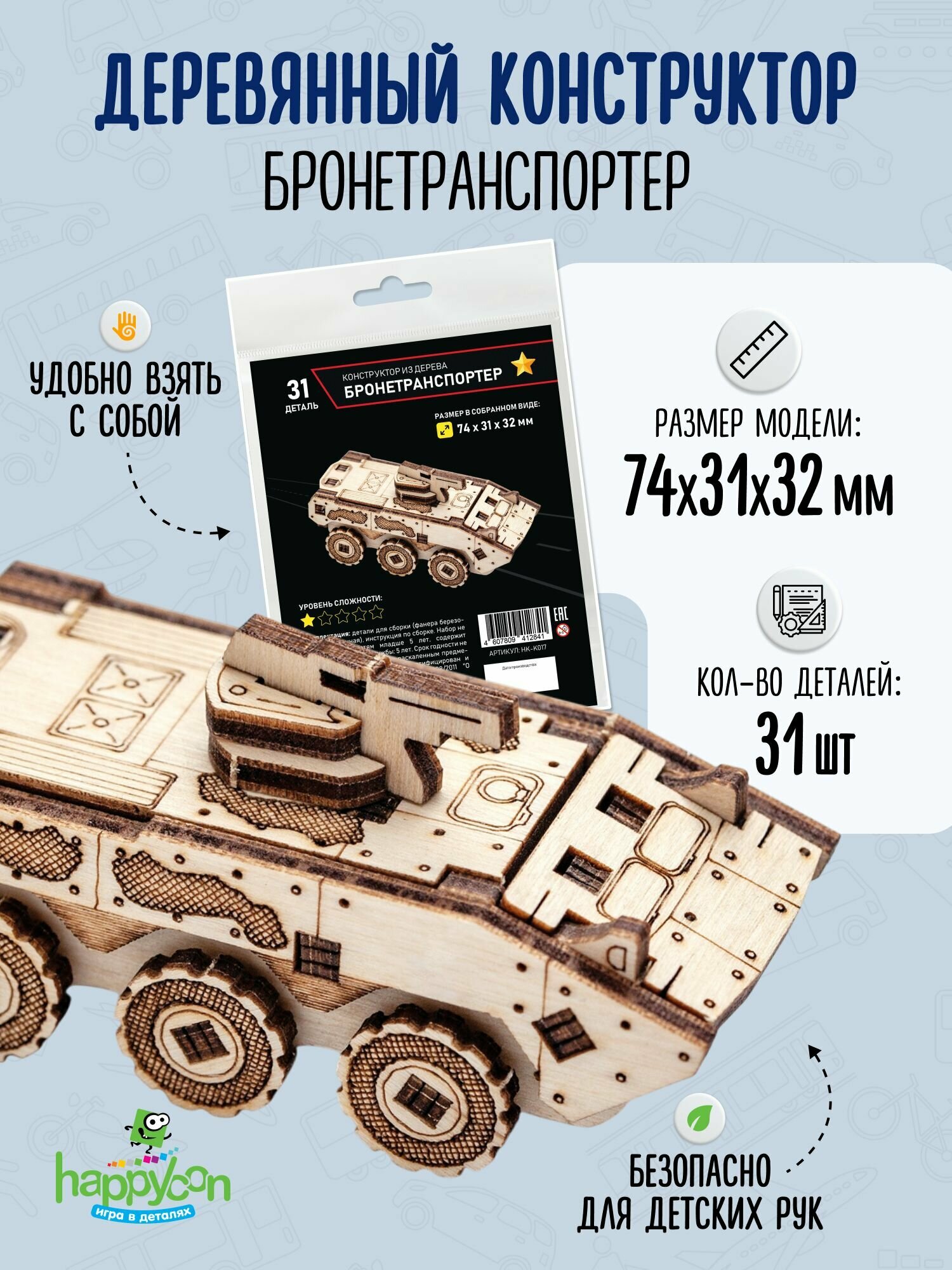 Happycon Деревянный конструктор Танк Бронетранспортер, БТР, сборная модель из дерева, 31 деталь