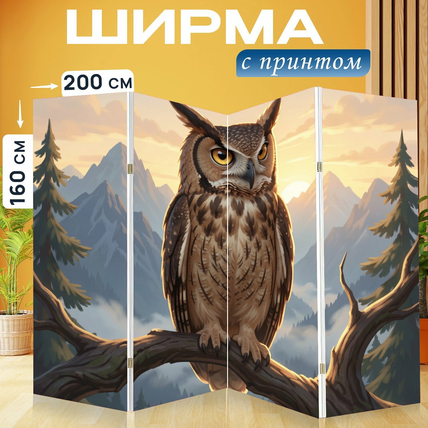 Ширма "Сова на ветке в горах. Хищная ночная птица с крупными янтарными глазами сидит на изогнутом суку на фоне." перегородка для зонирования комнаты с принтом 200x160 см. на холсте