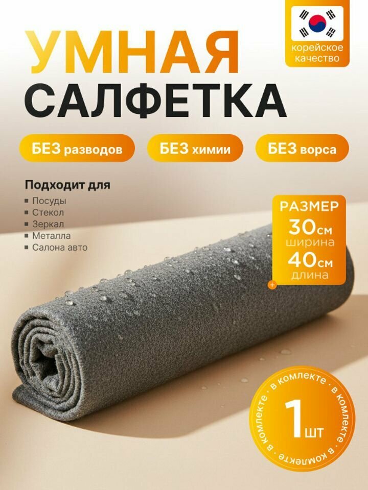 Умная корейская салфетка, тряпка для уборки