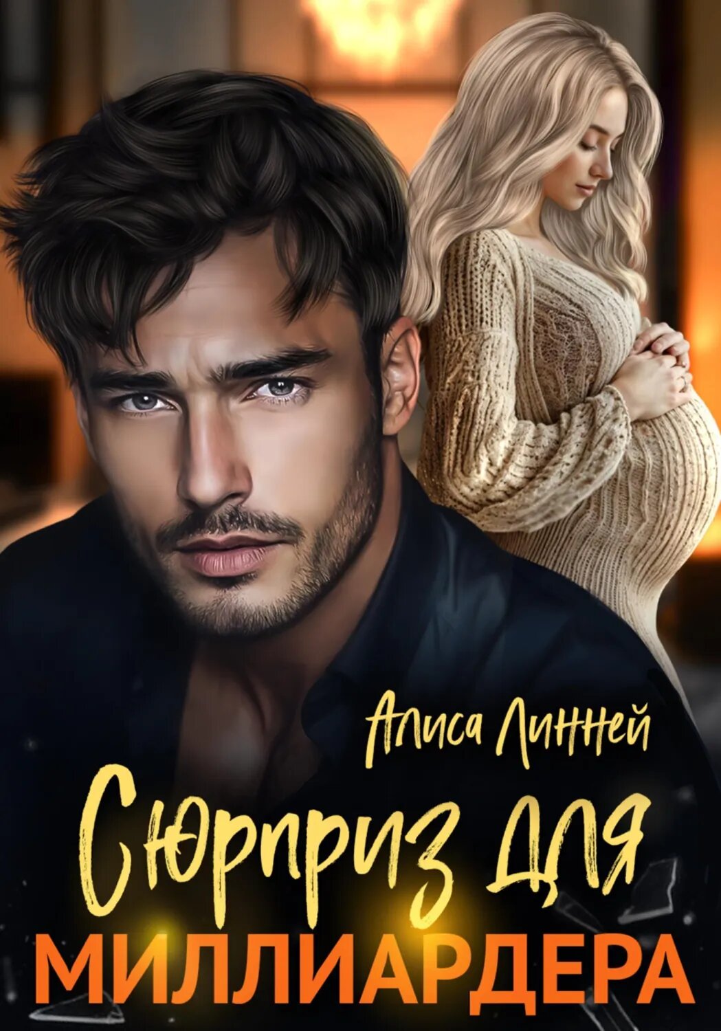 Сюрприз для миллиардера [Цифровая книга]