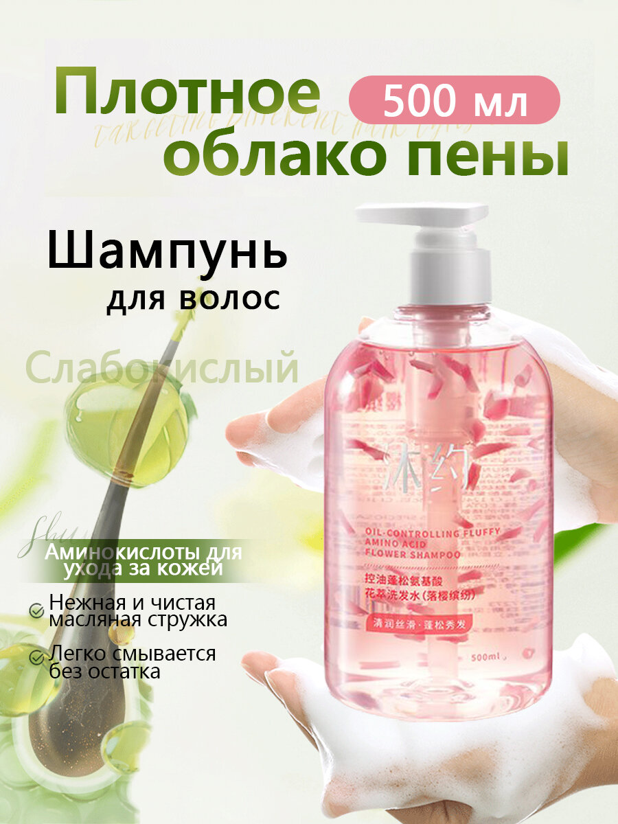 Шампунь с аминокислотным цветочным экстрактом Oil control Fluffy, 500 мл