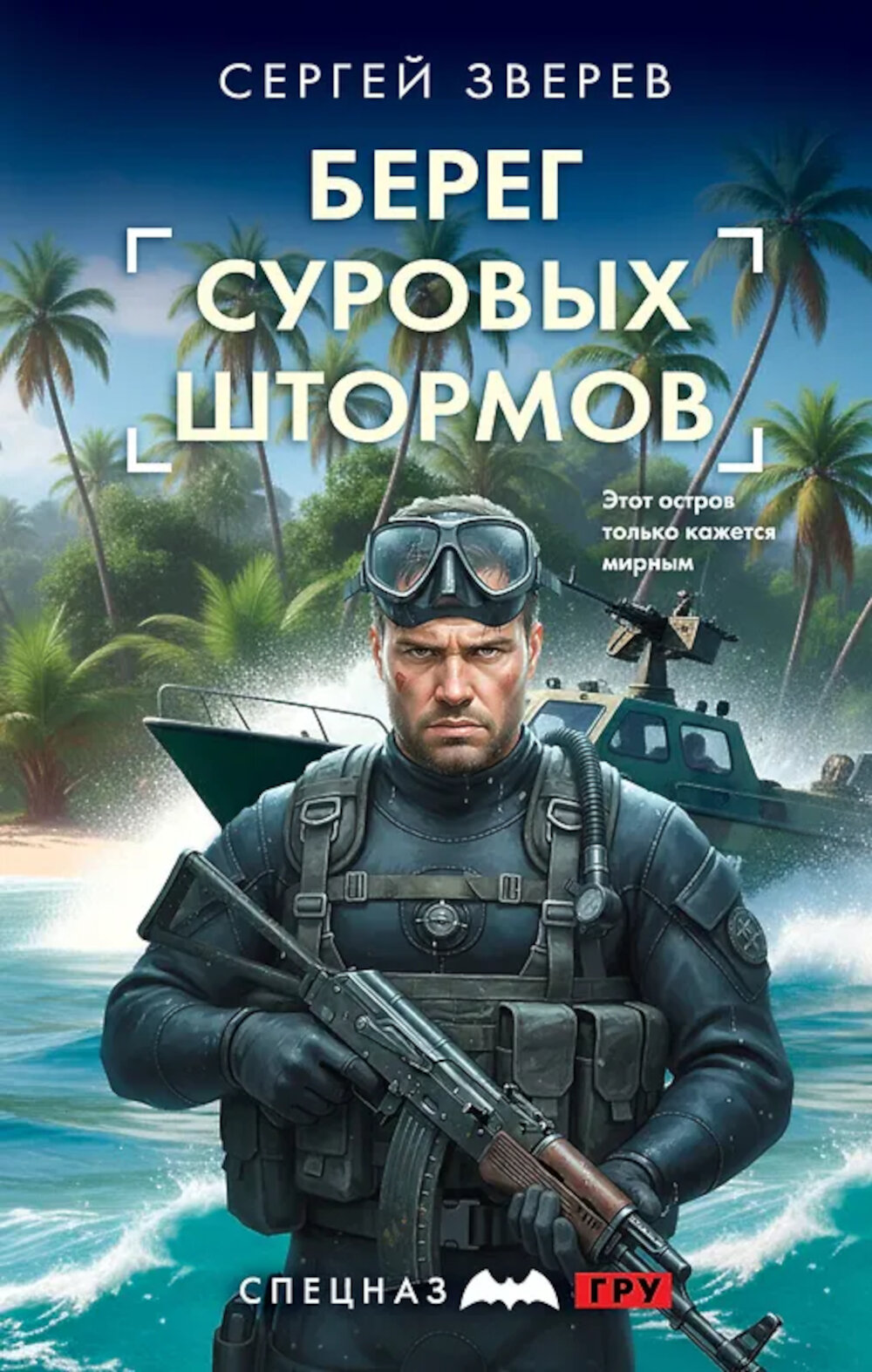 Берег суровых штормов. Зверев С. И.