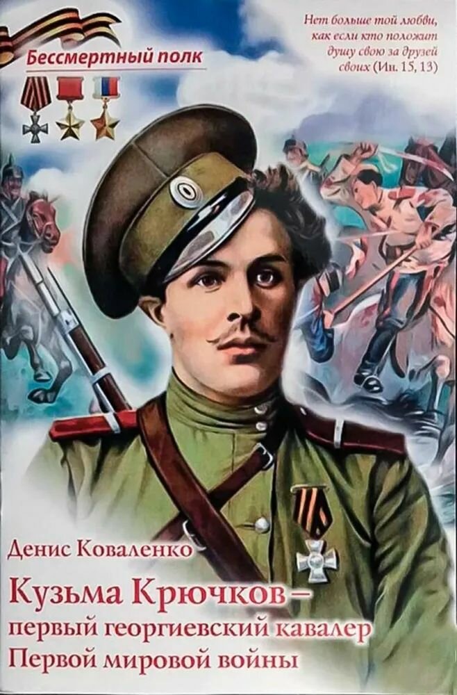 Кузьма Крючков первый георгиевский кавалер Первой мировой (Духовное Преображение) (Коваленко Д. Л.)