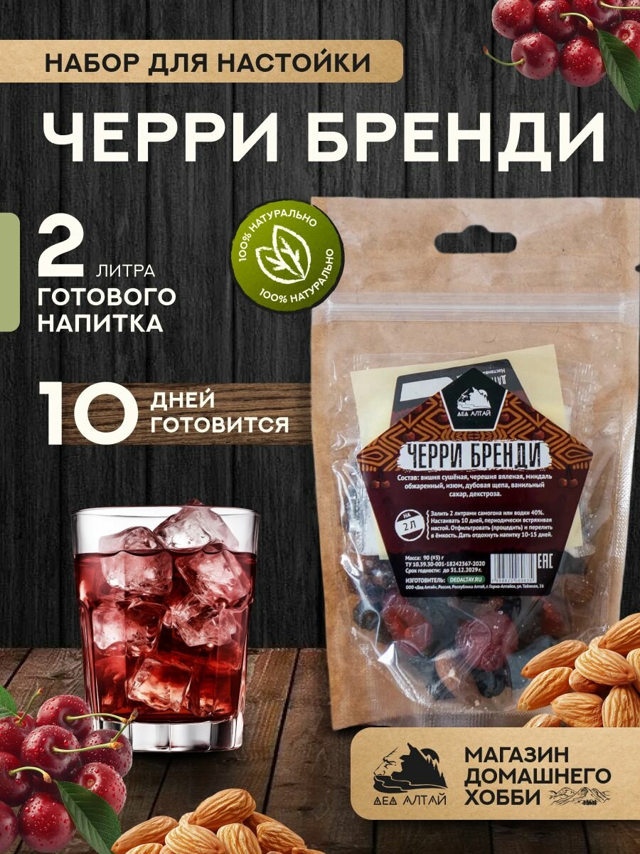 Набор для приготовления настойки Черри Бренди набор для настойки приготовление напитка