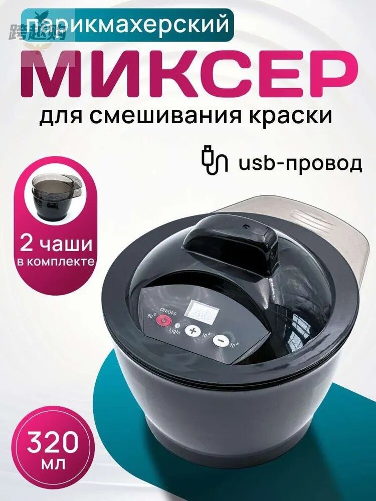 Миксер для смешивания краски USB для парикмахера, 2 чаши в комплекте, черный пластик