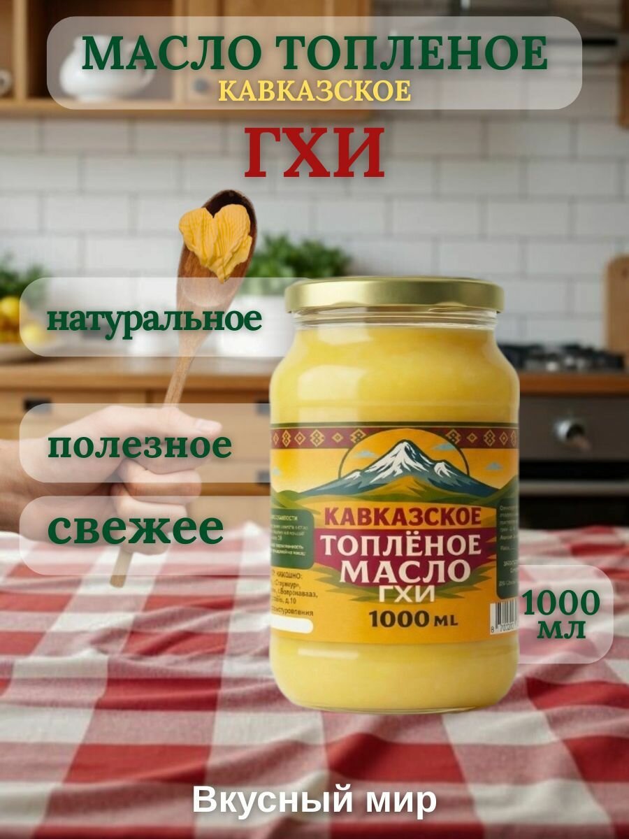 Кавказское топлёное масло ГХИ, 1000 мл