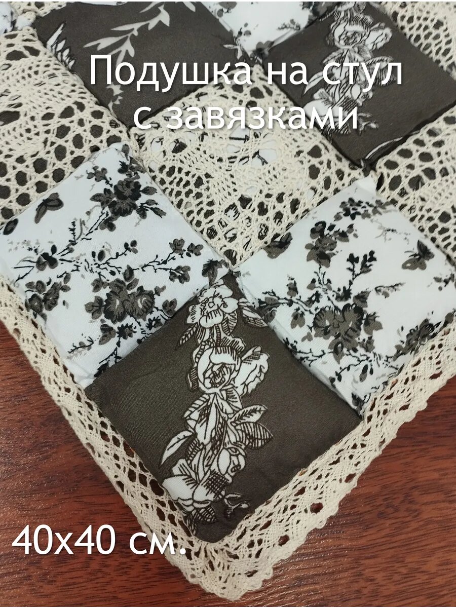 Подушка на стул Пэчворк 40х40 см. с завязками