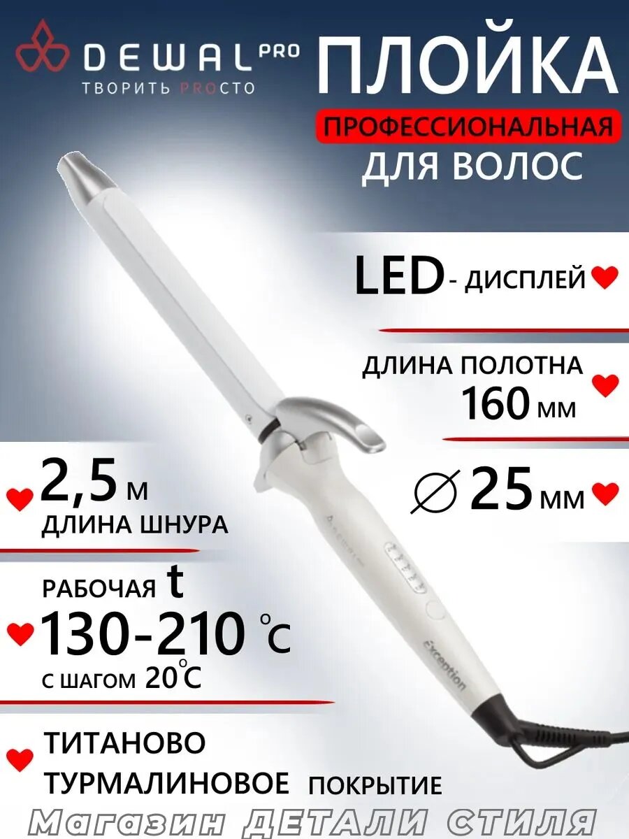 Плойка для волос (25 мм) DEWAL 03-1625T