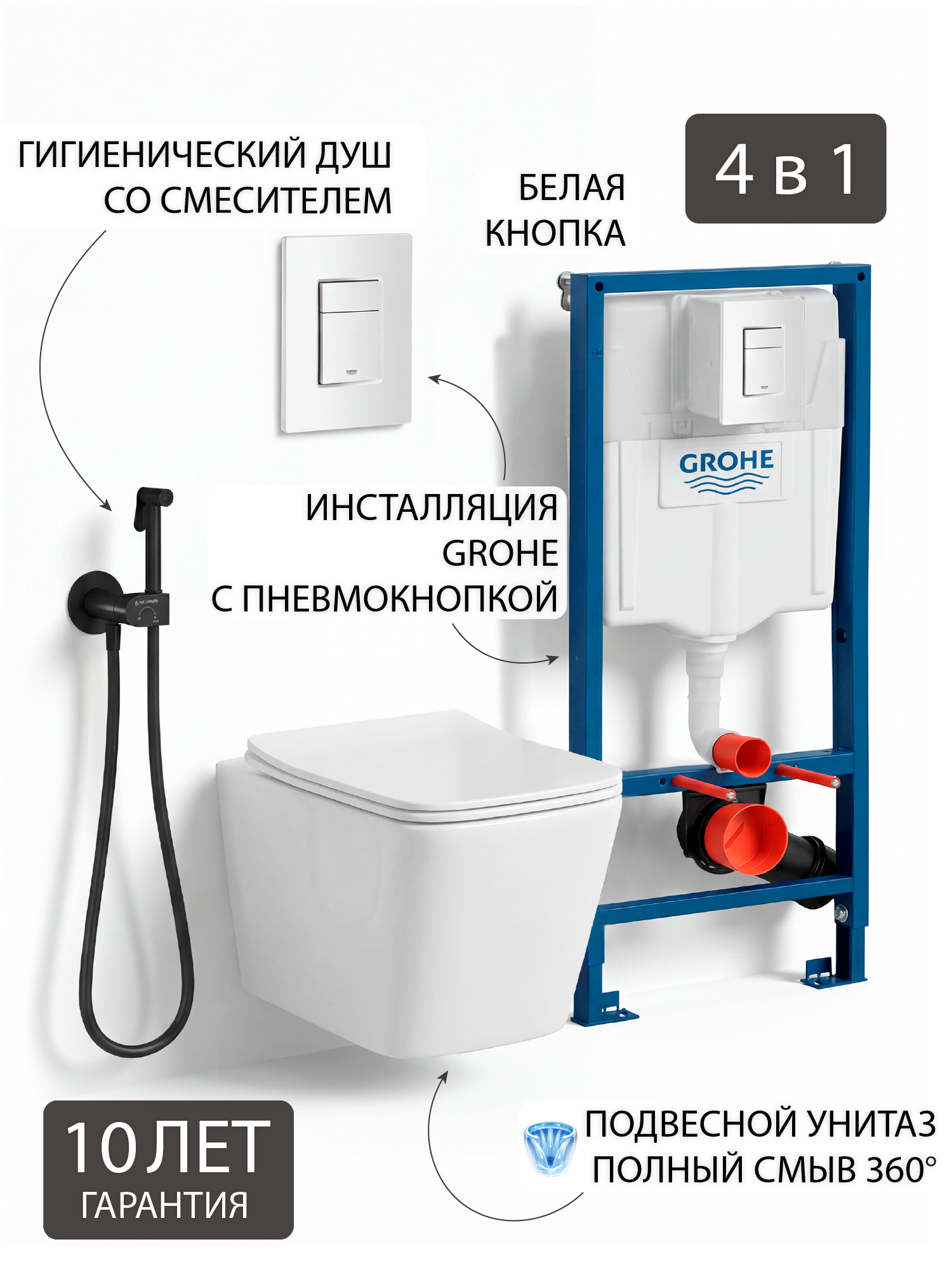 Инсталляция с подвесным унитазом Helmken 35120001 и гигиеническим душем Grohe