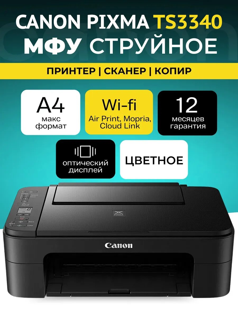 МФУ струйное Canon PIXMA TS3340 3771C007