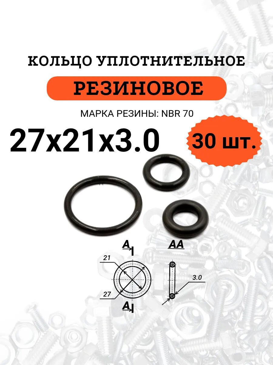 Кольцо резиновое 27х21х3.0, 30 штук