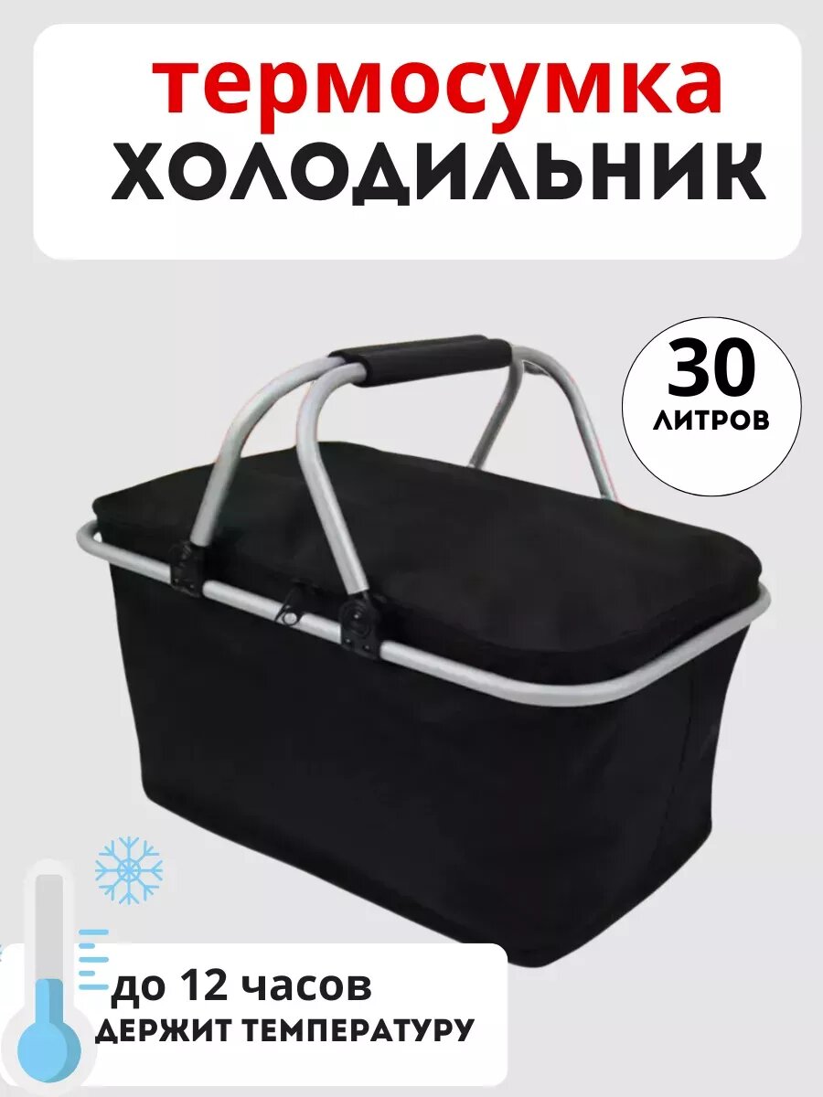 Дорожная сумка холодильник термосумка 30 литров
