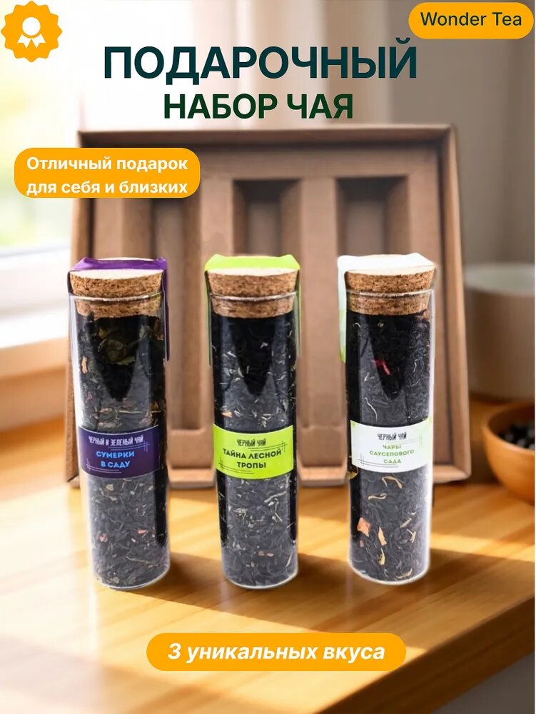 Подарочный набор черного и зелёного чая Wonder Tea "Тайна лесной тропы/Чары саусепового сада/Сумерки в саду", 90г