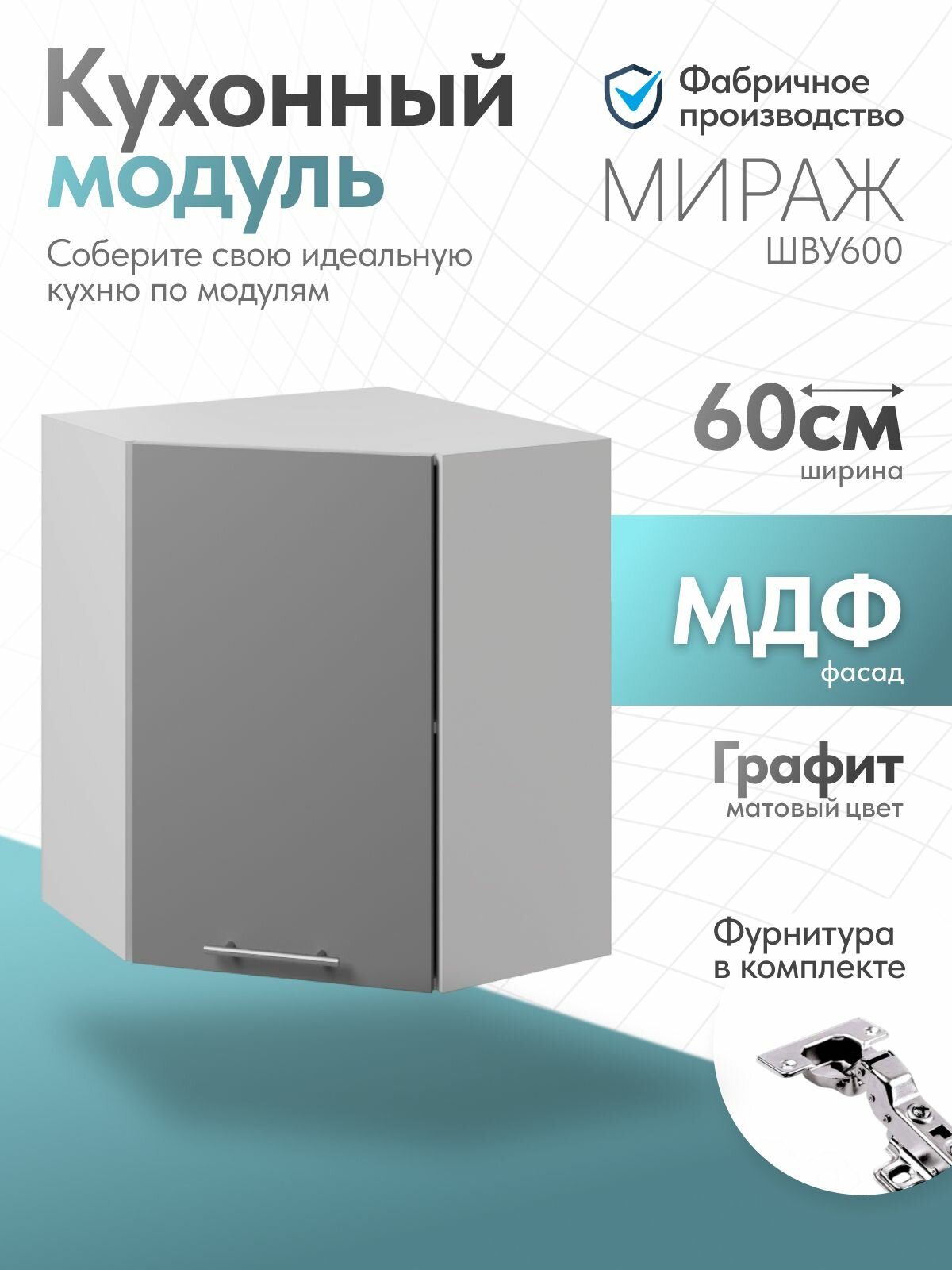 Модуль кухонный "Мираж", Графит, темно-серый, 60 х 60 х 72 см