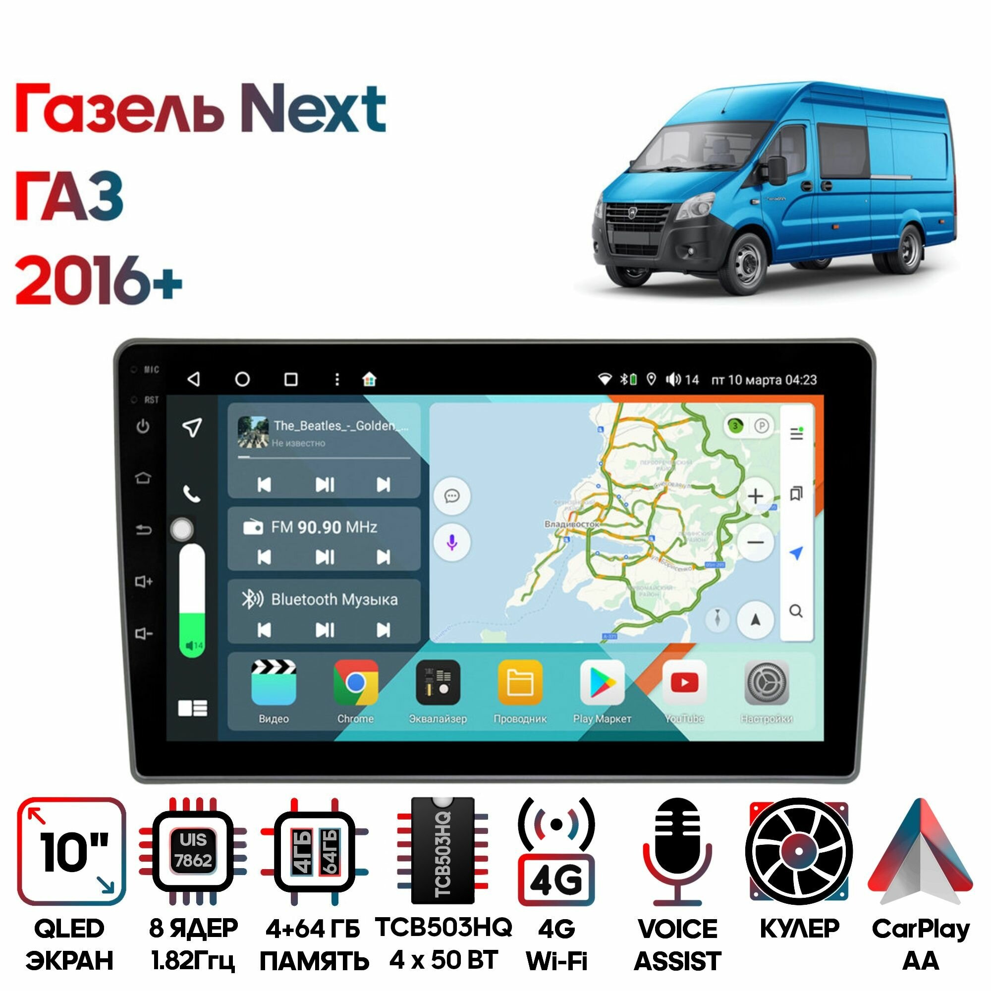 Магнитола ГАЗ Газель Next (GAZ Gazelle Next) 2016+ 10 дюймов, 4/64GB, 8 ядер, DSP, 4G, Android 10 / Wide Media