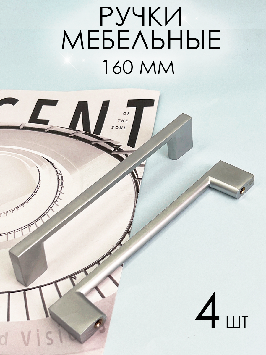 Ручки мебельные скоба для шкафа кухни, для тумбы и комода в прихожей, 160 мм, серые 4 шт.