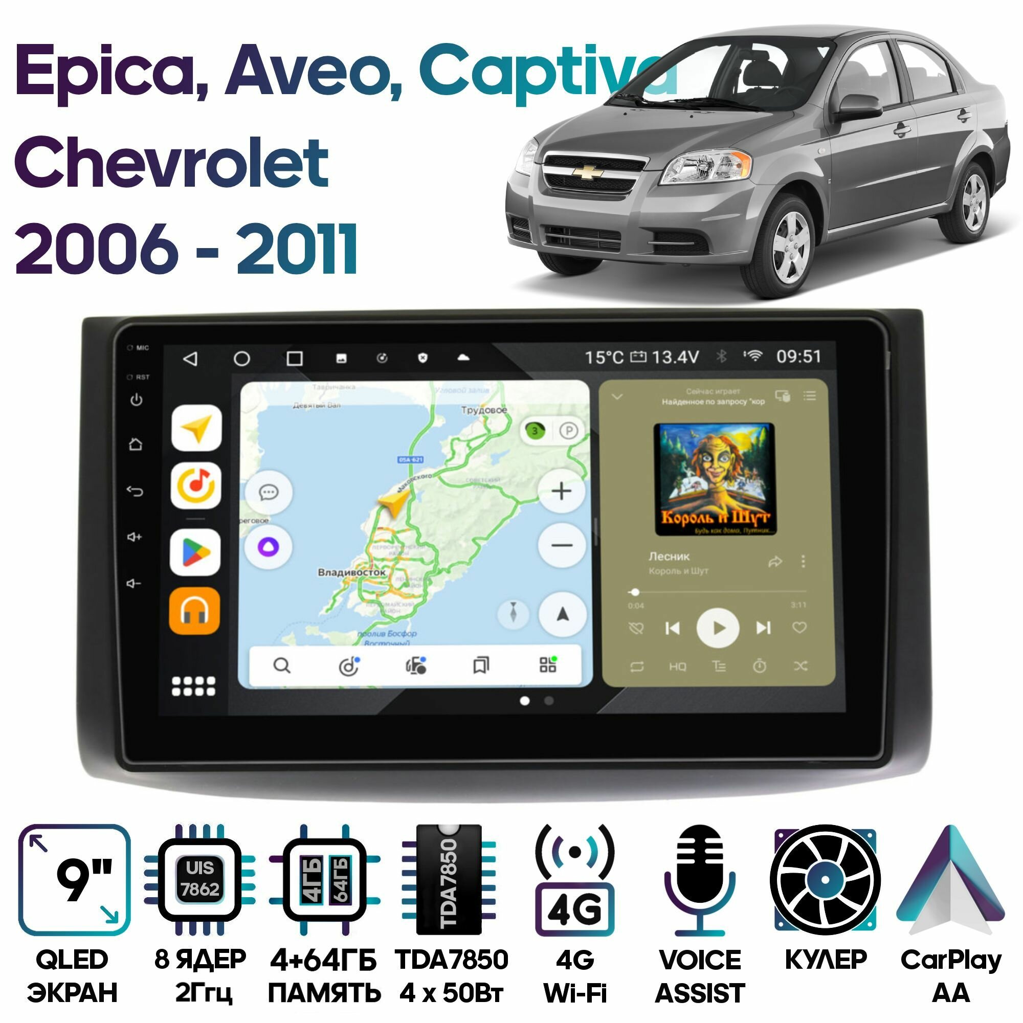 Магнитола Chevrolet Epica, Aveo, Captiva 2006 - 2011 / 9 дюймов, 4/64GB, 8 ядер, DSP, 4G, Android 10 / Wide Media