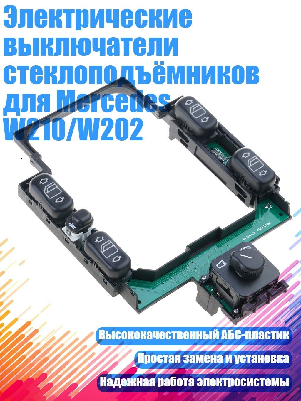 Электрические выключатели стеклоподъёмников для Mercedes W210/W202