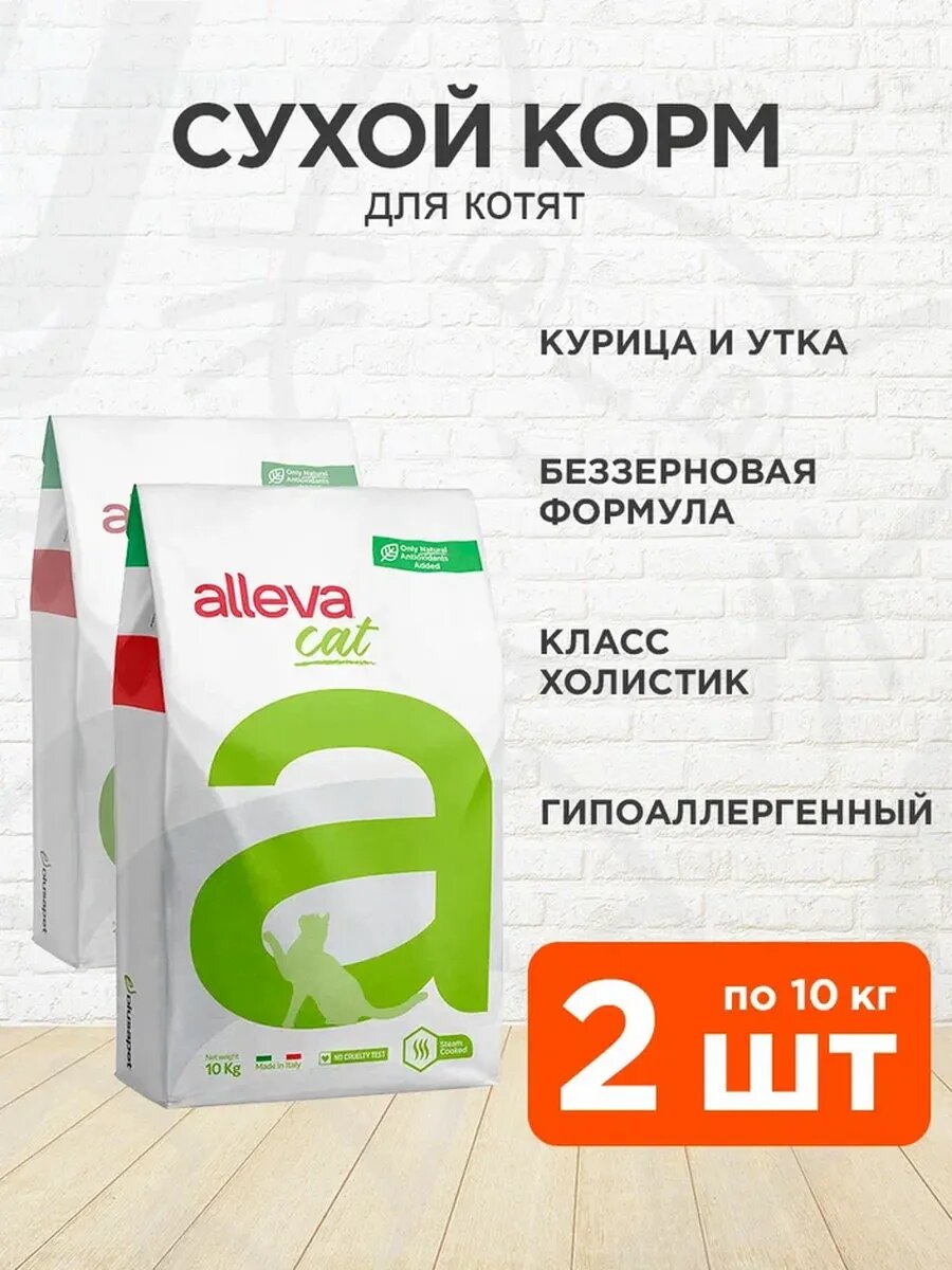 Корм сухой Alleva Holistic Kitten Chicken & Duck беззерновой для котят, курица, утка, алоэ вера, женьшень, 10 кг 2 шт