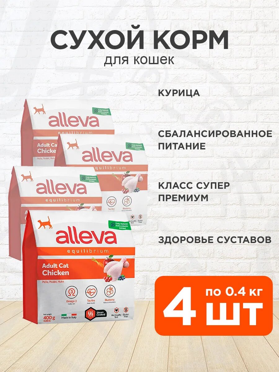 Корм сухой Alleva Equilibrium Adult Cat Chicken для взрослых кошек, курица, 0,4 кг 4 шт