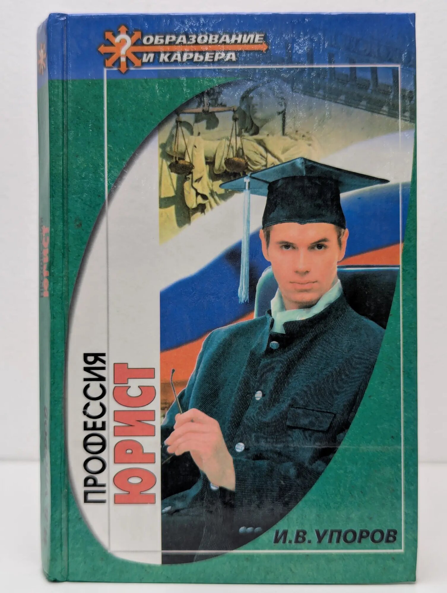 Профессия-юрист Упоров Иван Владимирович 1999