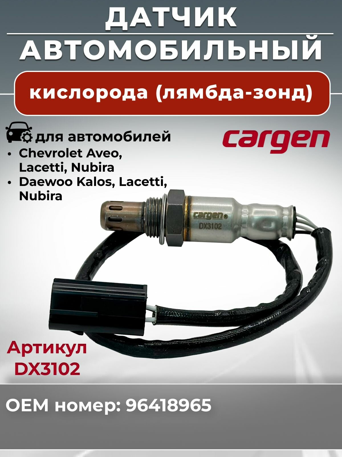 Датчик кислорода (лямбда-зонд) для Chevrolet Daewoo / Шевроле Дэу OEM: 96418965