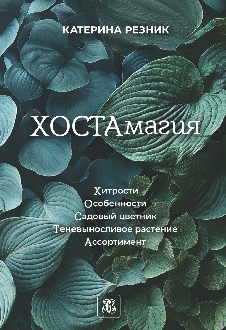Хостамагия. Хитрости, особенности, садовый цветник, теневыносливое растение, ассортимент. Катерина Резник