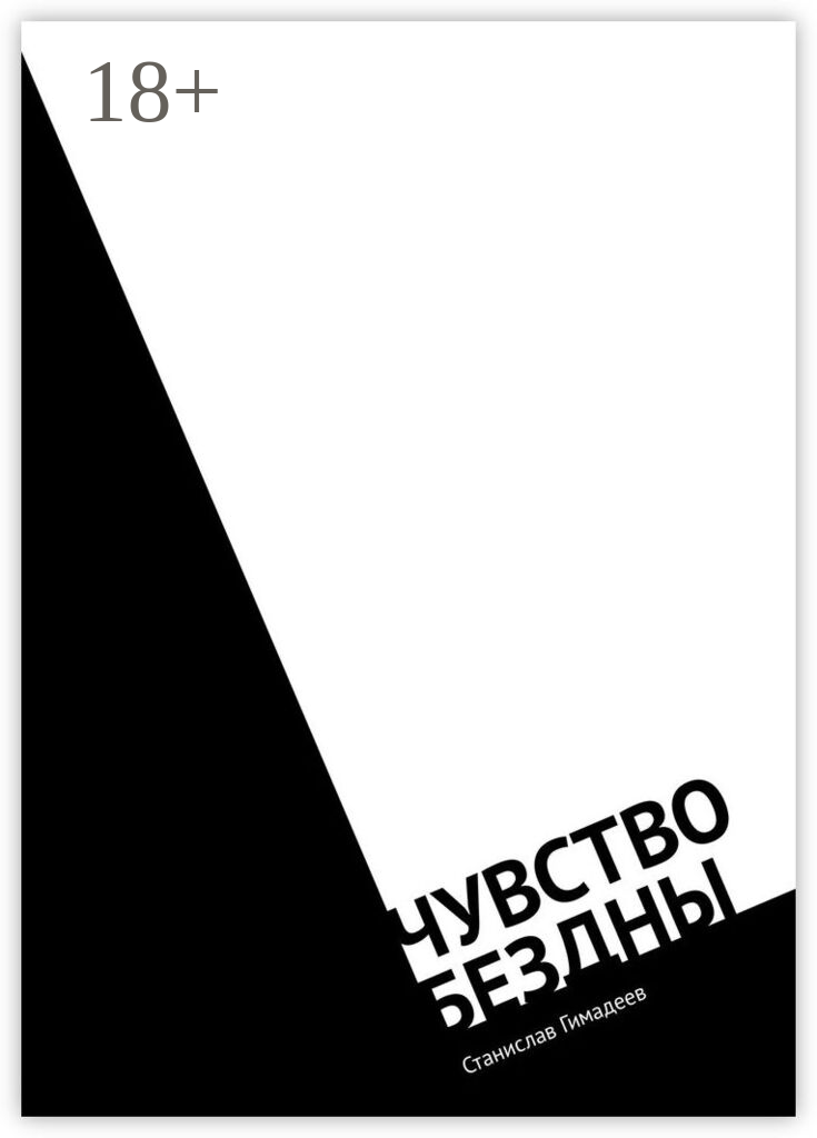 Чувство бездны