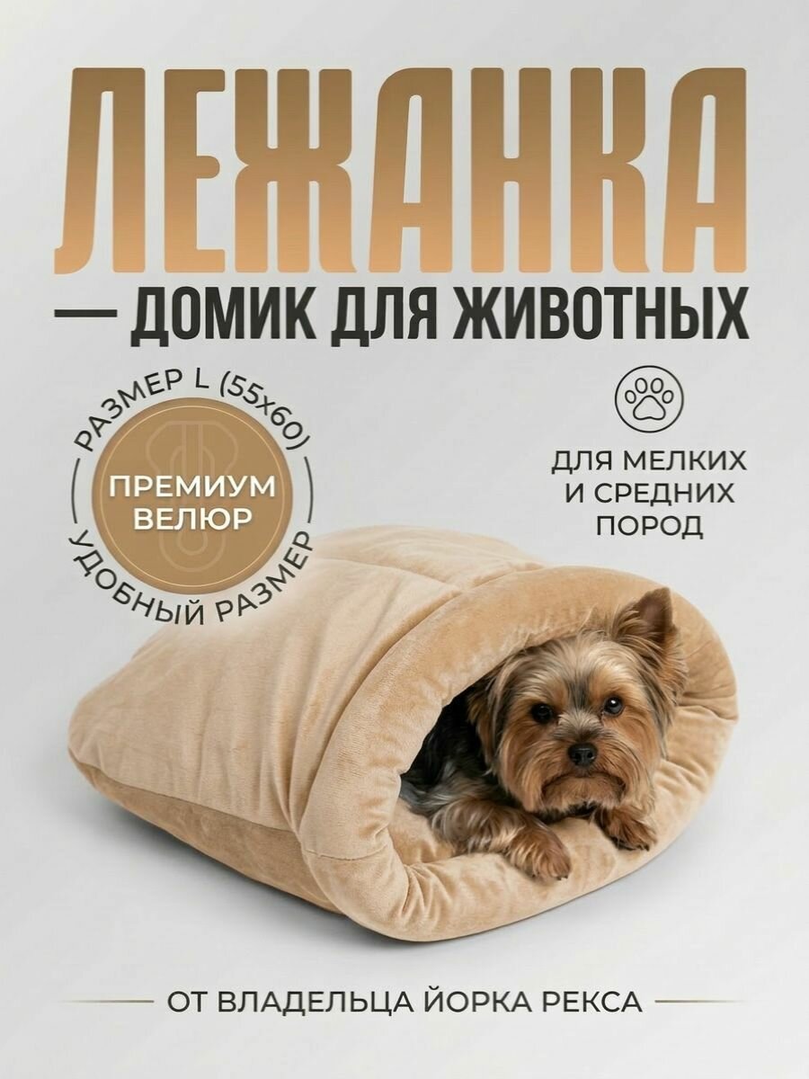 Домик лежанка для кошек и собак мелких пород, закрытая теплая лежанка-кокон от UmLoft.