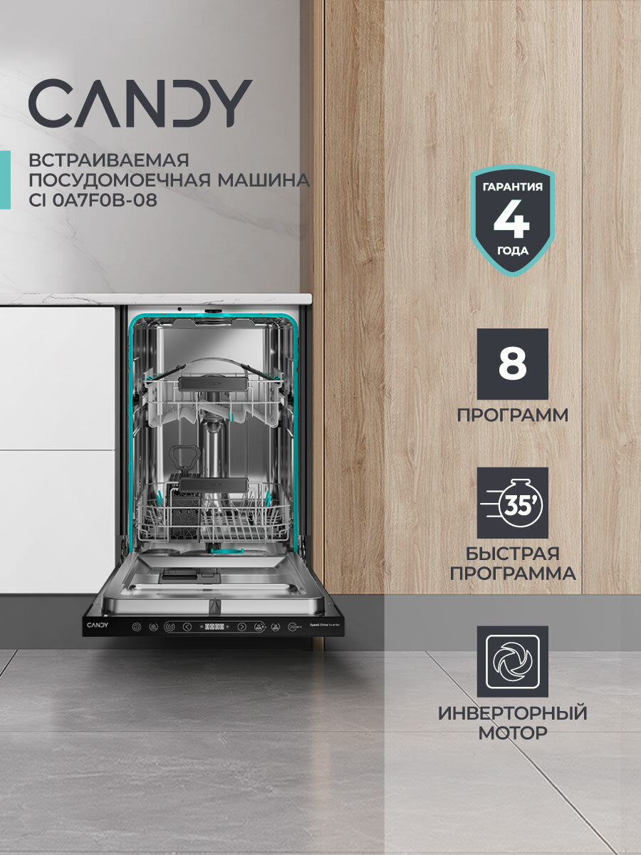 Встраиваемая посудомоечная машина Candy CI 0A7F0B-08, 45 см, 10 комплектов посуды, 8 программ мойки