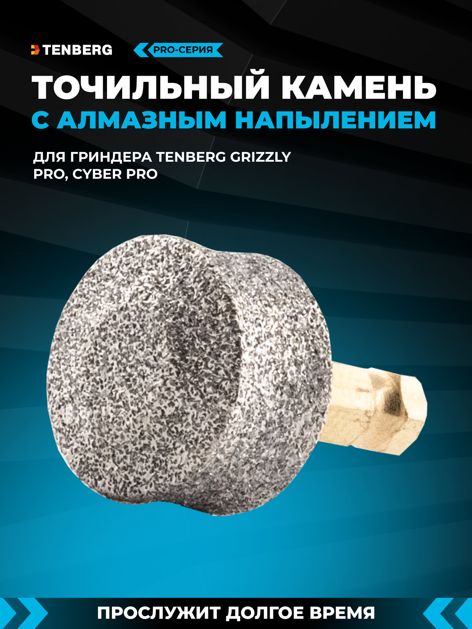 Камень точильный для гриндера TENBERG Grizzly Pro, Cyber Pro