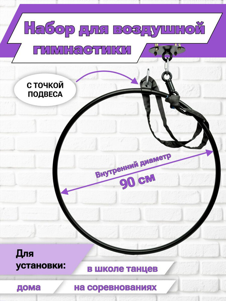 Набор для Воздушной гимнастики "повесь САМ"/Диаметр 90см/ С точкой подвеса