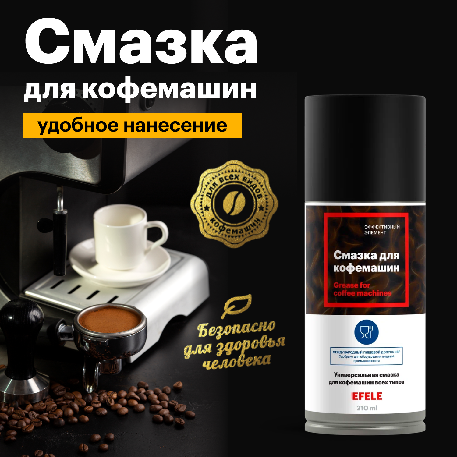 Смазка-спрей для кофемашин EFELE Spray 210 мл, пищевая, аэрозольная, для труднодоступных мест