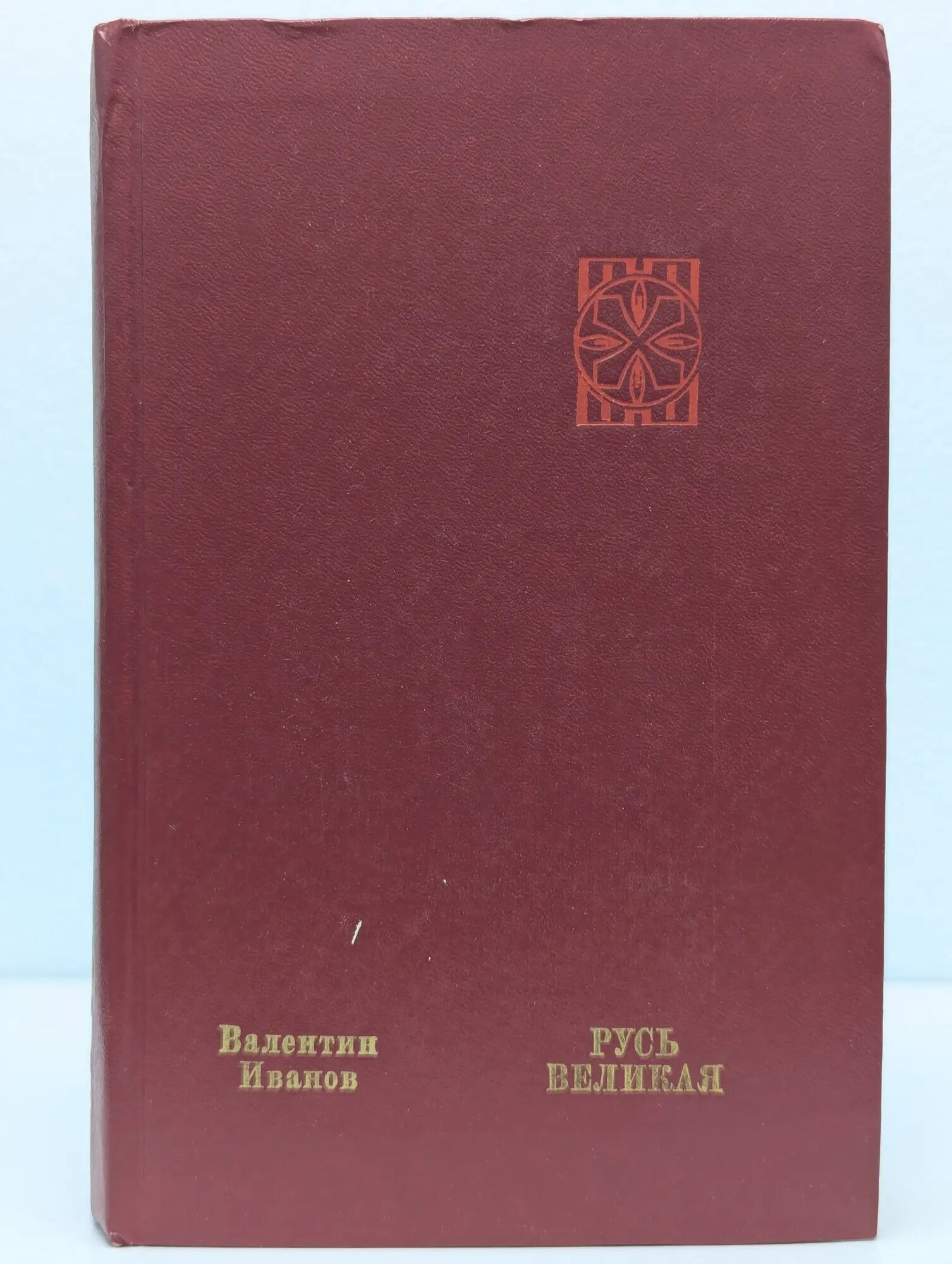 Русь Великая Иванов Валентин Дмитриевич 1983