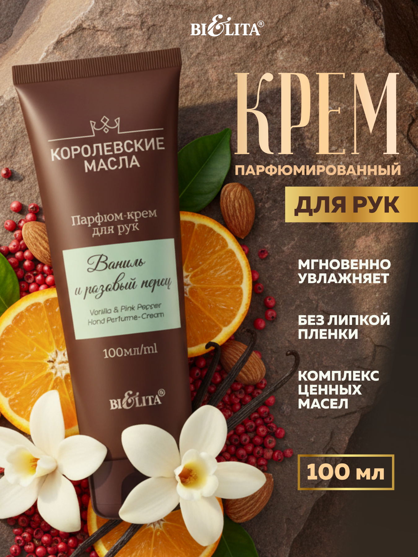 Крем парфюм для рук Ваниль и розовый перец" Королевские масла 100мл