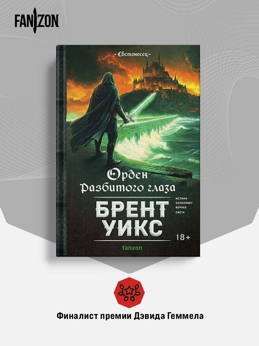 Орден Разбитого глаза — фото 1