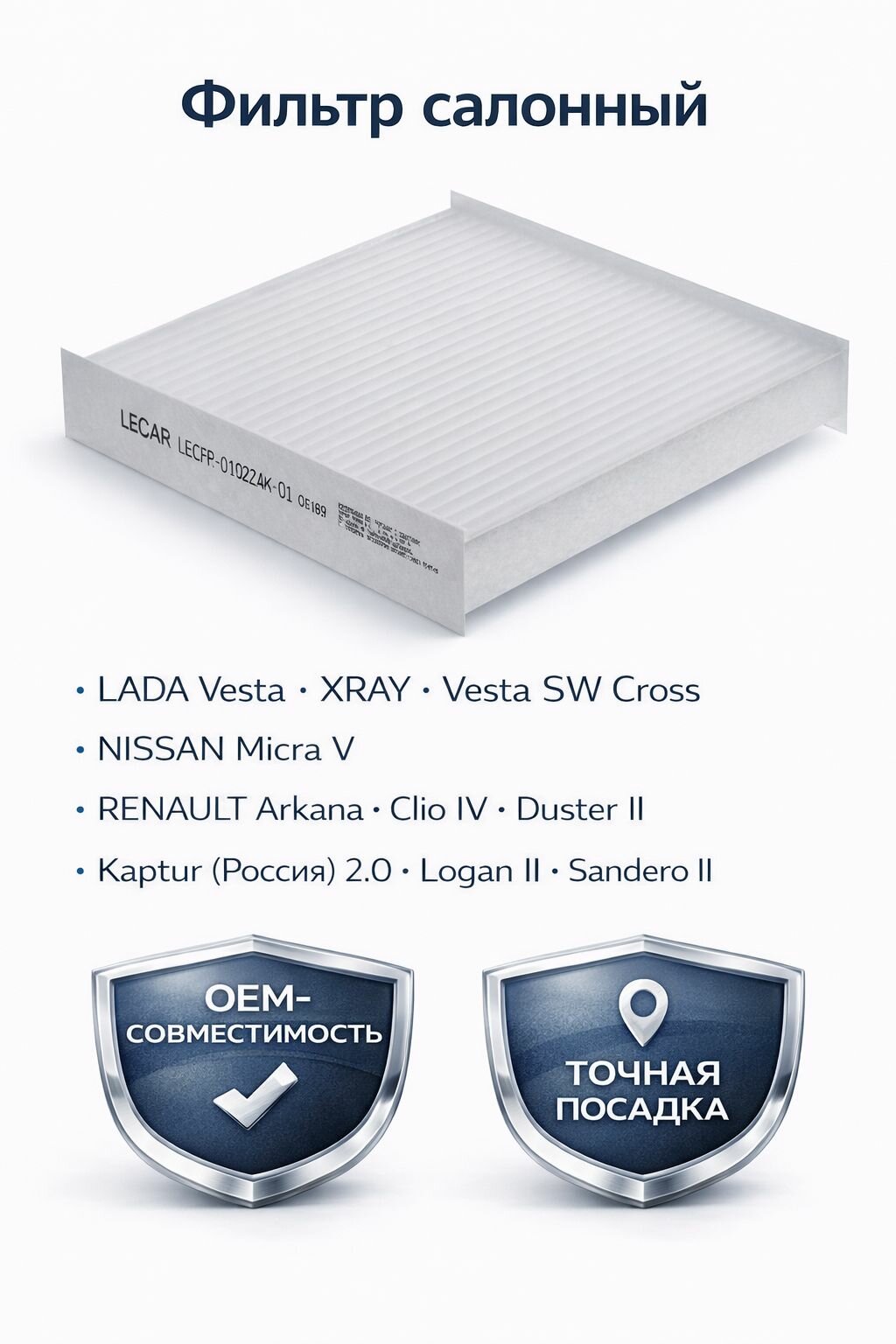 Фильтр салонный LADA Vesta Xray SW Cross; NISSAN Micra V; RENAULT Arkana; Clio IV; Duster II; Kaptur (Russia) 2.0; Logan II; Sandero II